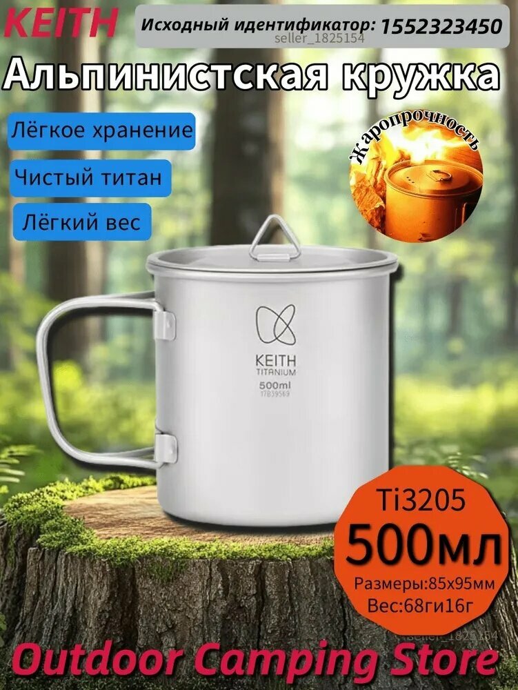 Кружка со складной ручкой и крышкой титановая Keith Titanium Ti3205 500ml