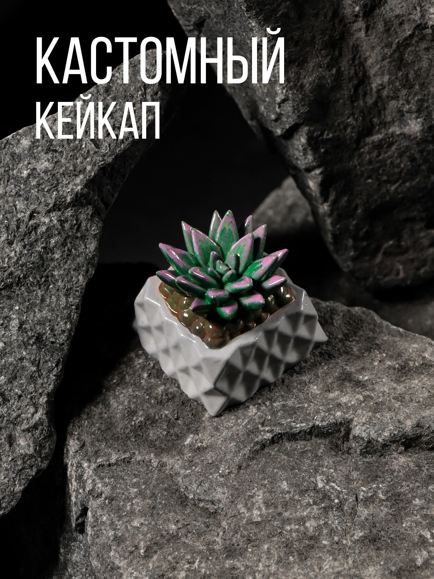 Клавиша для механической клавиатуры "Суккулент фиолетовый" кастомный кейкап