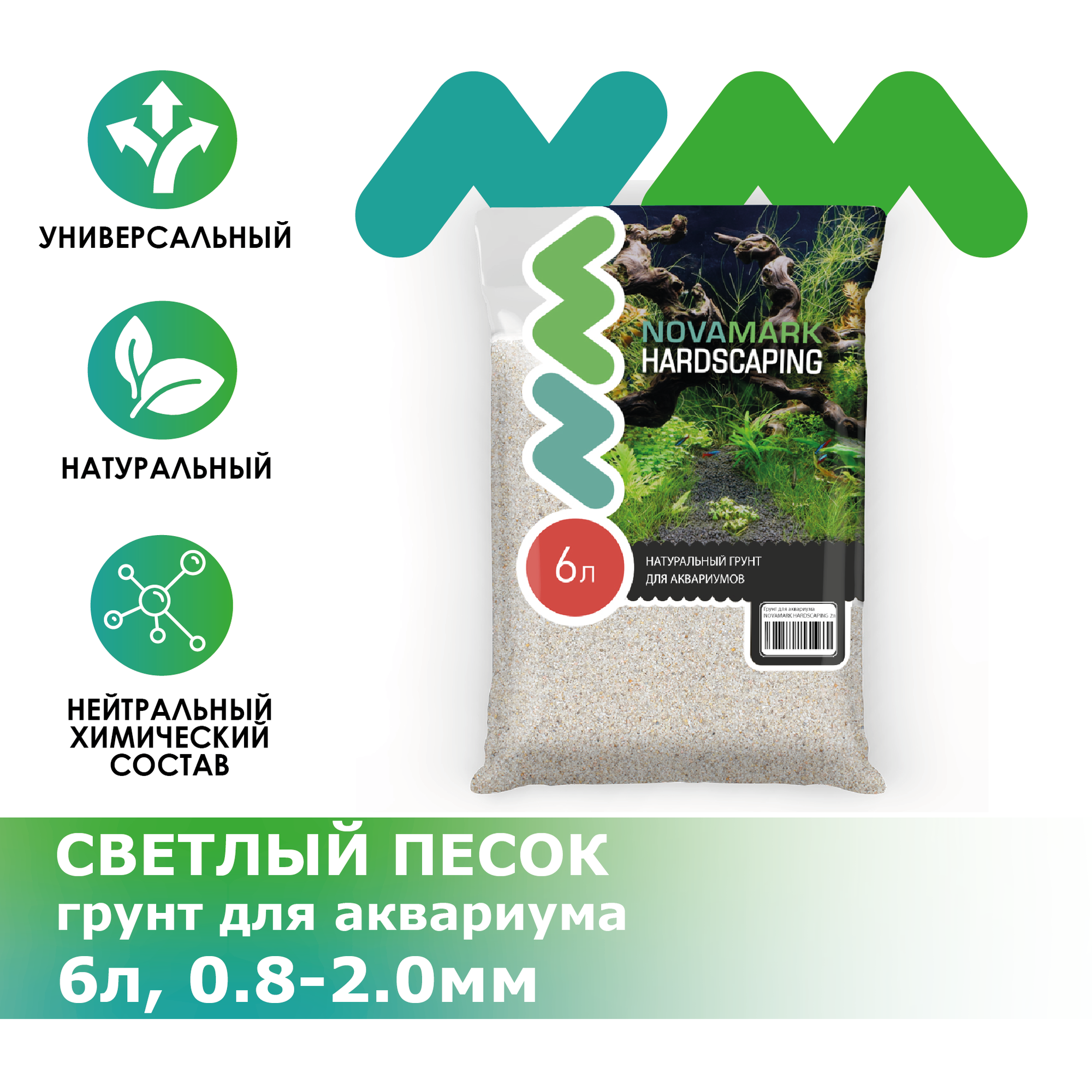 Грунт NOVAMARK HARDSCAPING Светлый песок, 0,8-2 мм, 6 л