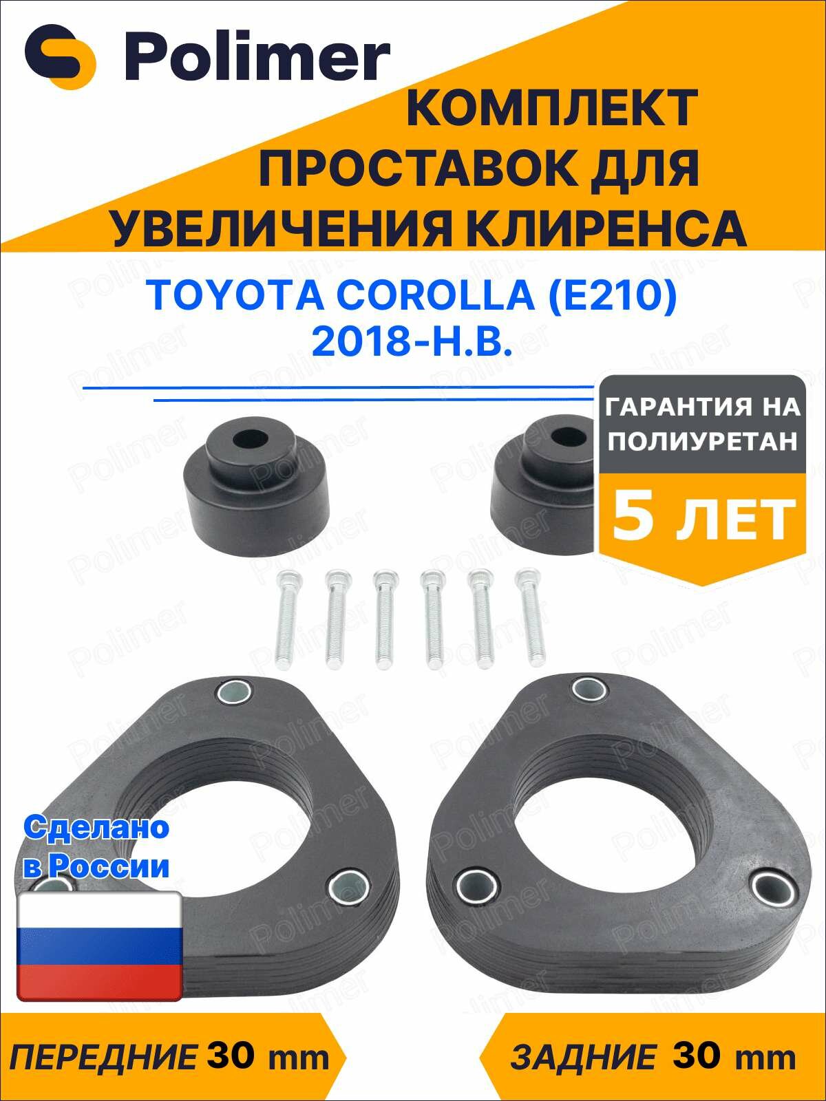 Комплект проставок увеличения клиренса TOYOTA COROLLA (E210) 2018-Н. В. - полиуретан 30 мм