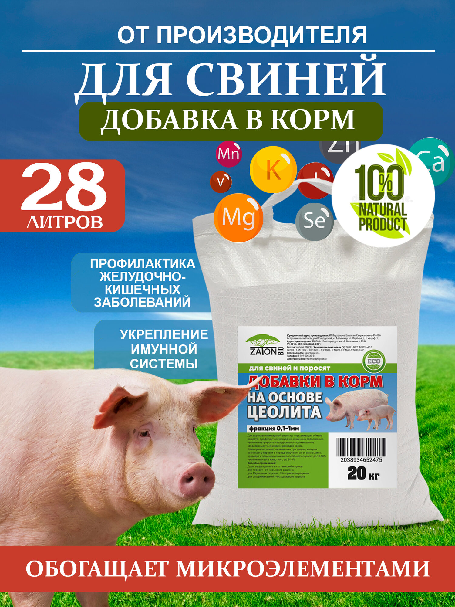 Добавка в корм Zaton, для свиней, 20кг, натуральный цеолит, фракция 0-1 мм