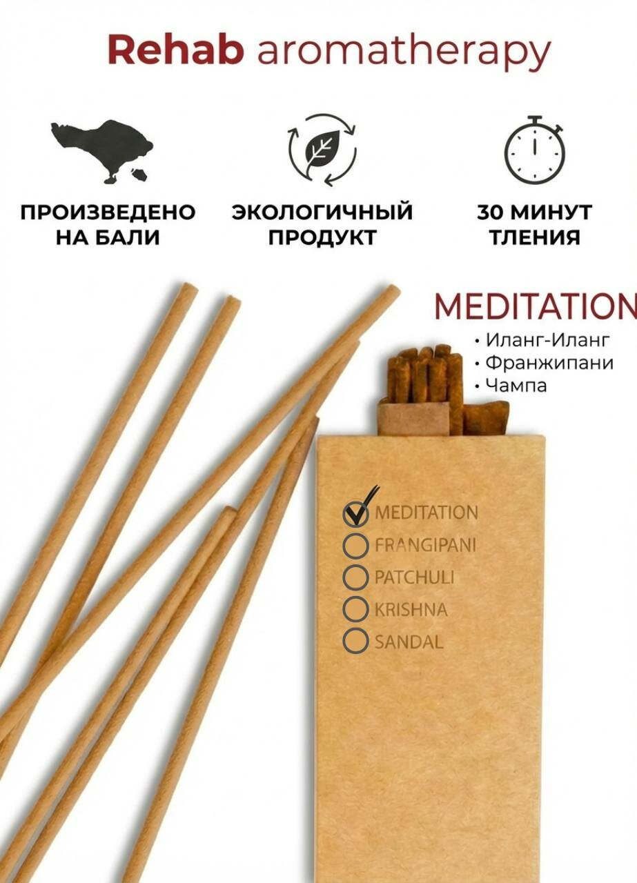 Благовония с Бали аромат - Meditation (медитация)