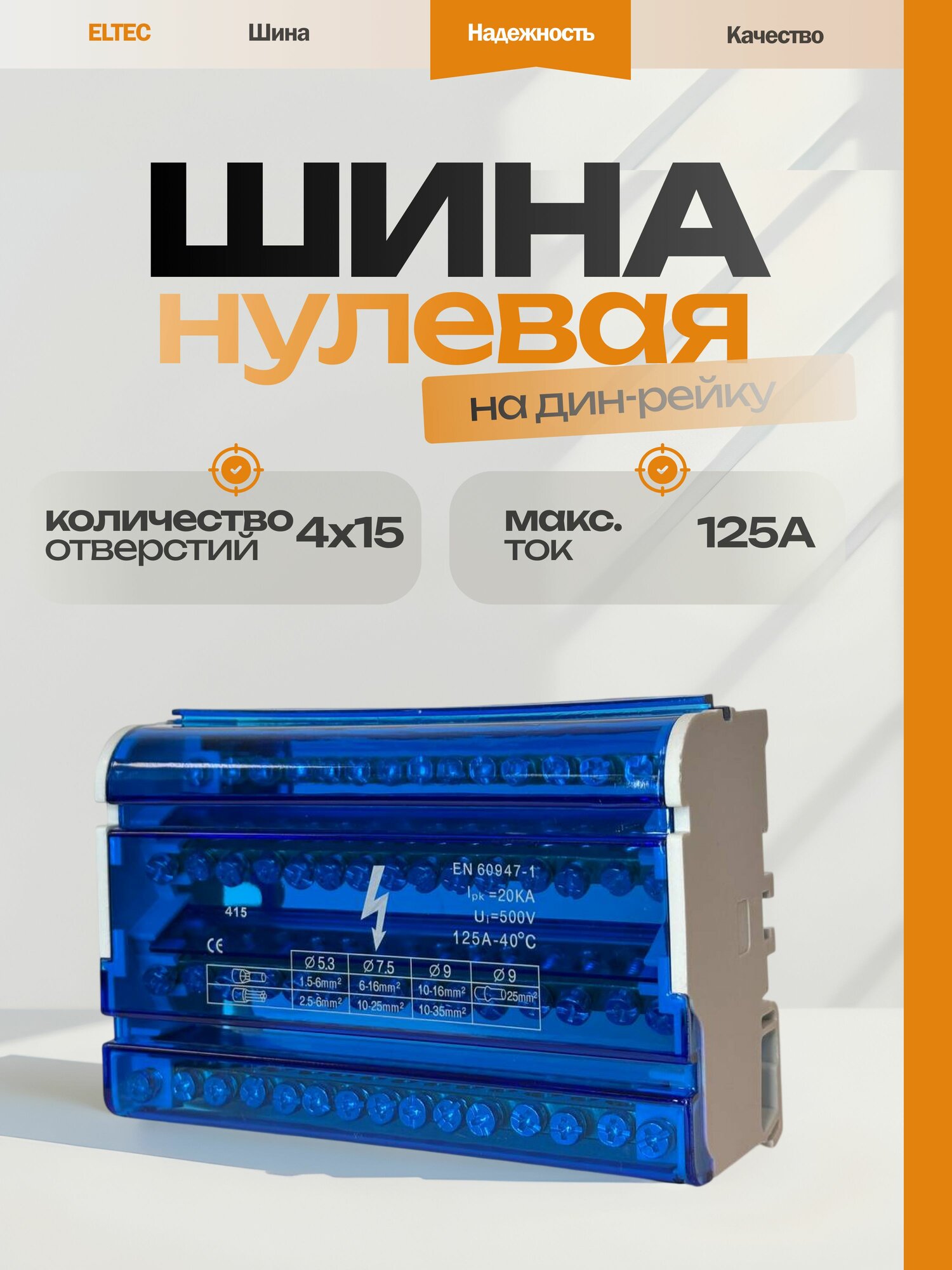 Шина соединительная/нулевая в корпусе (кросс-модуль) 4х15, 125А, на дин рейку (DIN).
