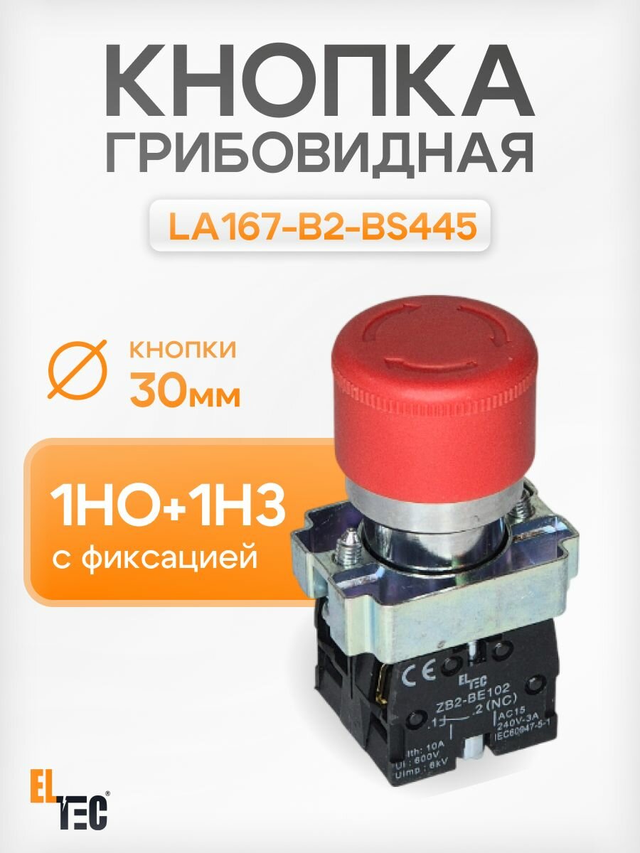 Кнопка грибовидная с фиксацией LA167-B2-BS445 30 мм (красный, 1НО+1НЗ)