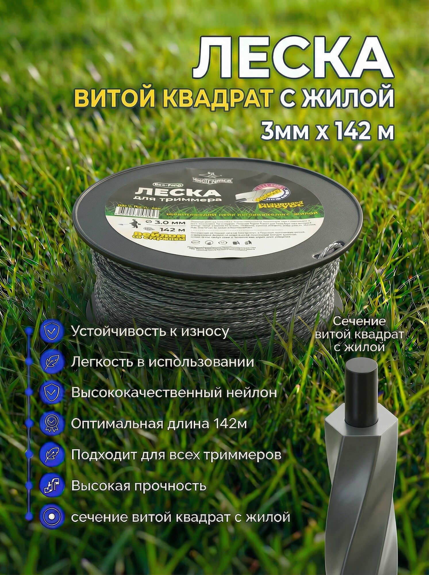 Леска для триммера витой квадрат с жилой, диаметр 3мм х 142 метра