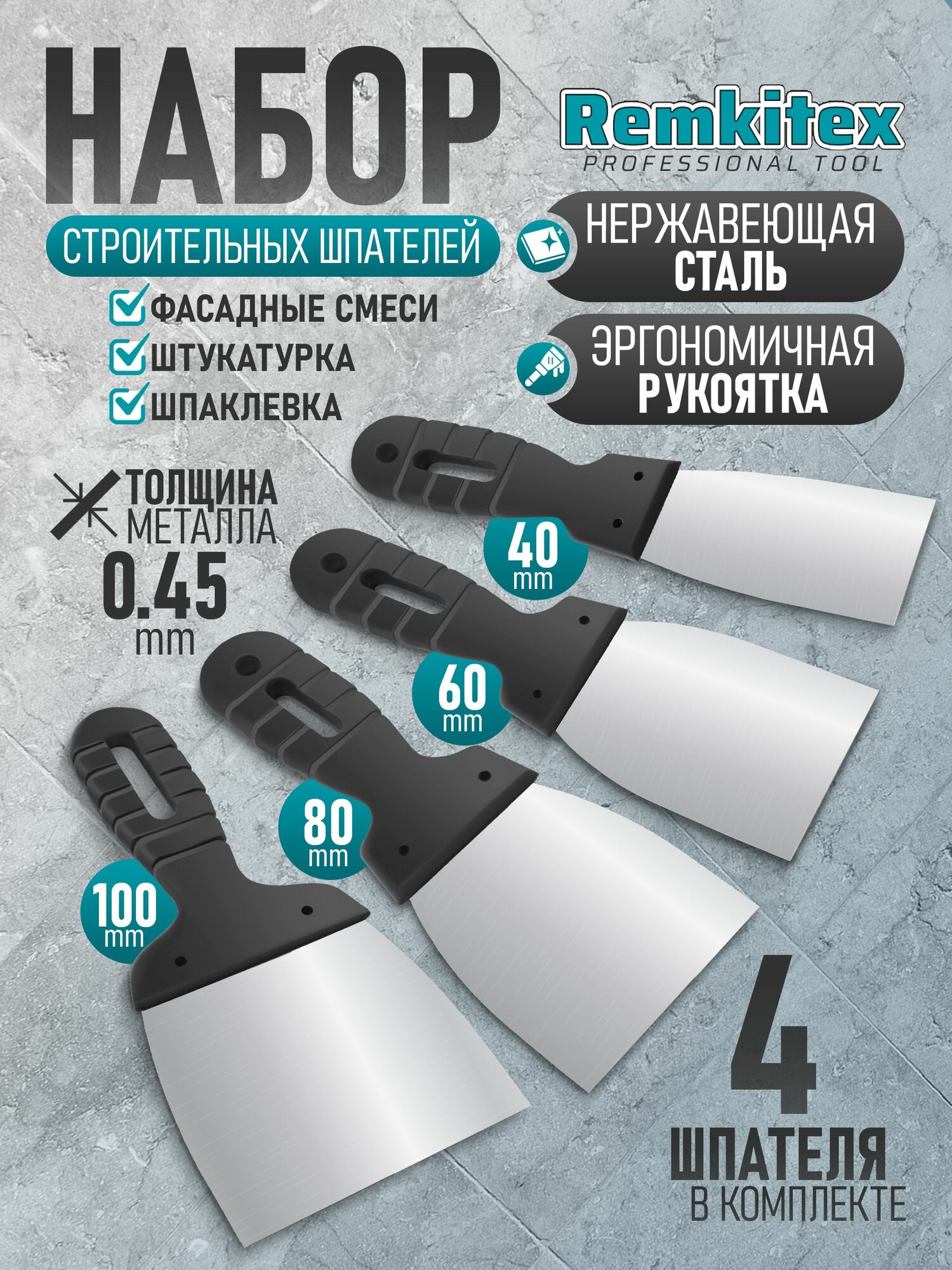 Набор строительных шпателей 100 мм, 80 мм, 60 мм, 40 мм, нержавеющая сталь, пластмассовая ручка
