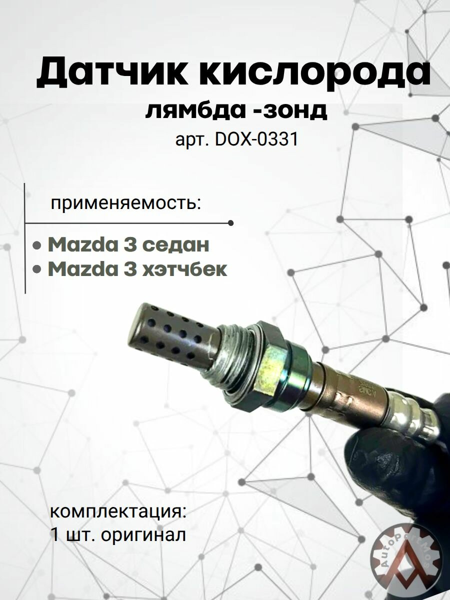 Кислородный датчик DOX-0331