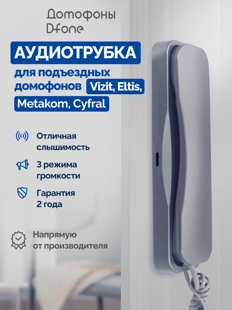 Трубка домофона для квартиры D-fone Ding-dong G координатная, графит (для домофонов Vizit, Eltis, Metakom, Cyfral)