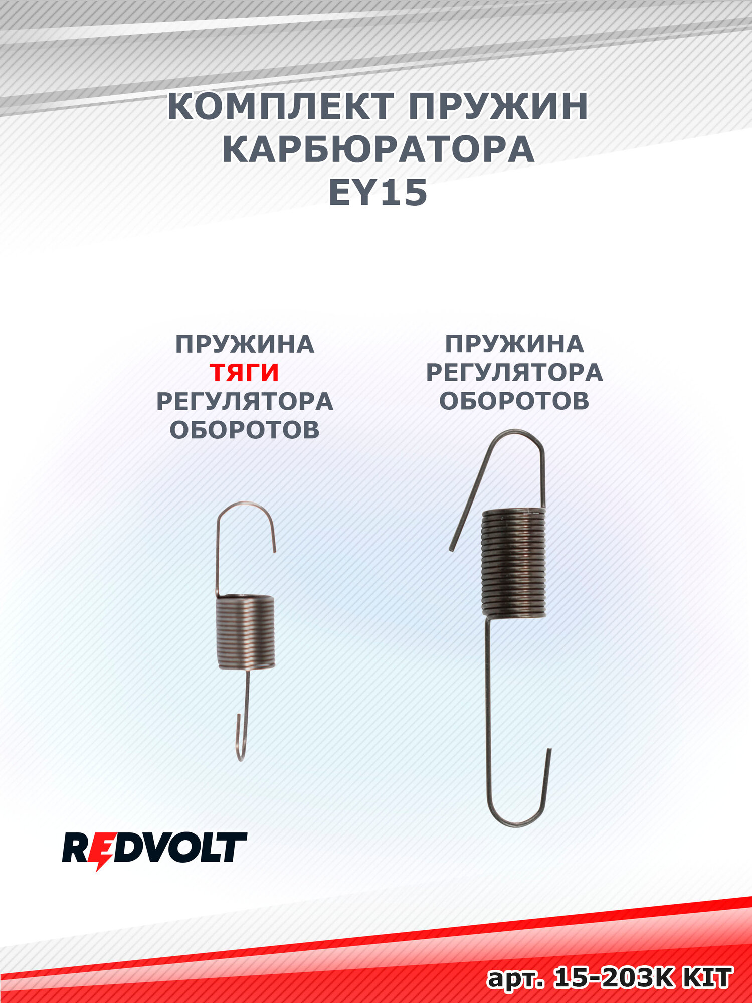 Комплект пружин карбюратора EY15 (2 шт.) REDVOLT 15-203K KIT
