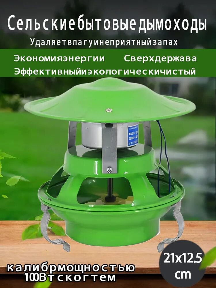 Вытяжной вентилятор дымоход WHSD зеленый 21x12.5 см для дымоходов