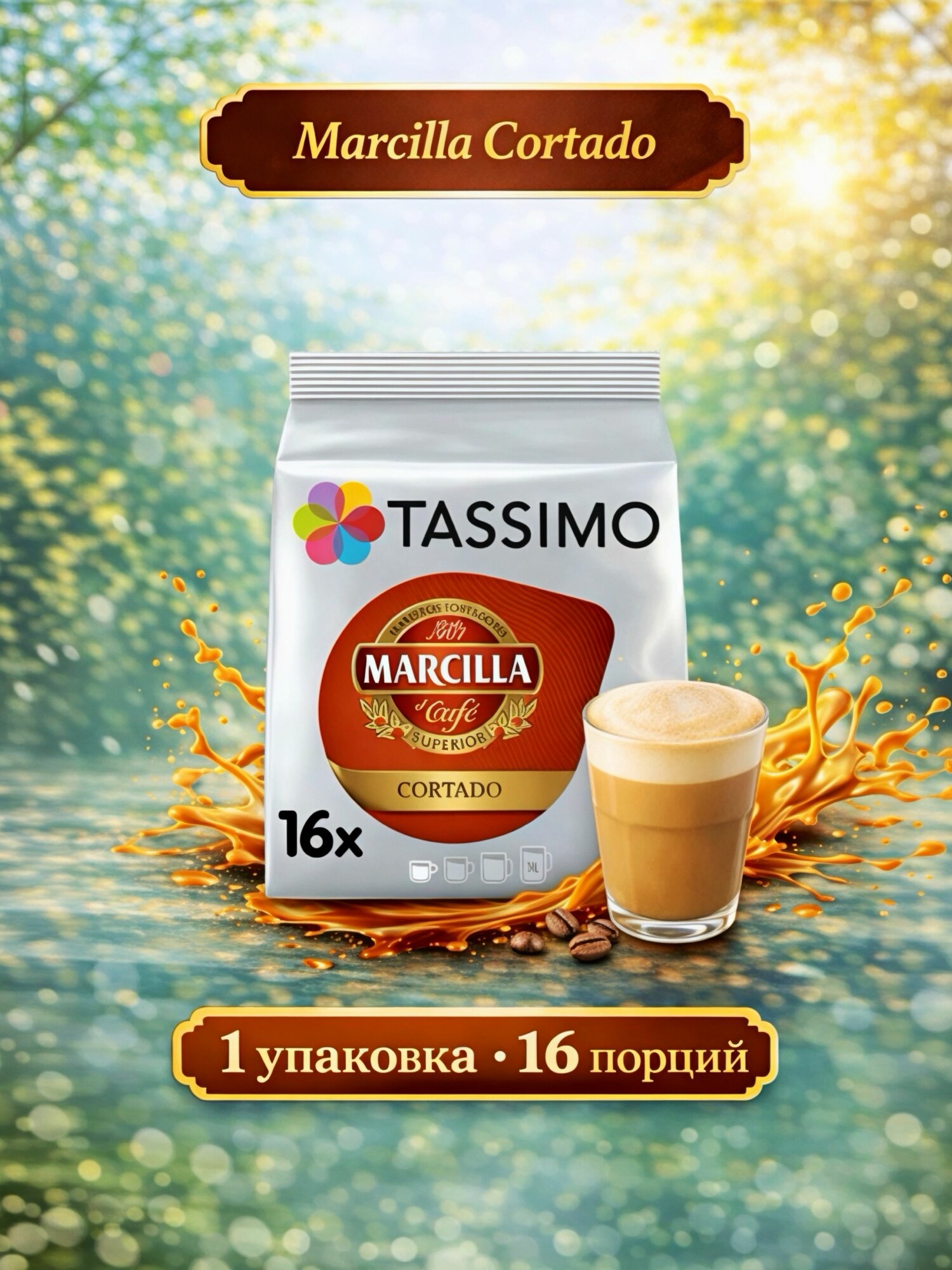 Кофе в капсулах Tassimo Marcilla Cortado, 16 порций
