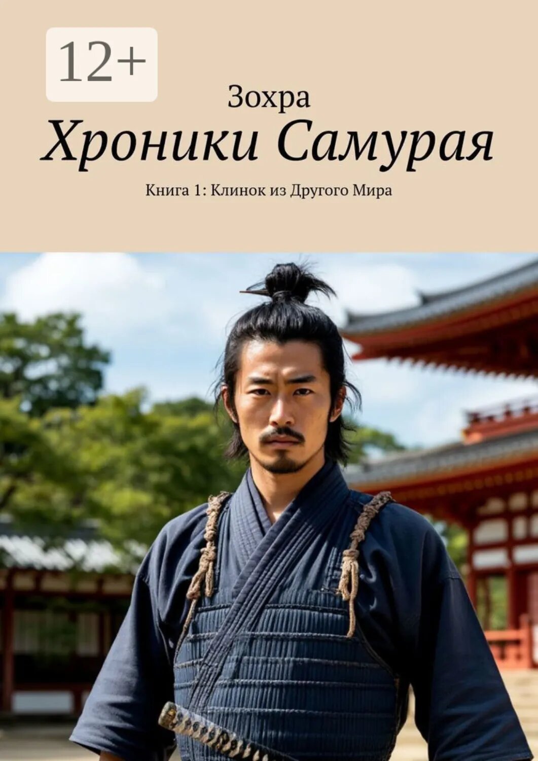 Хроники самурая. Книга 1: Клинок из другого мира [Цифровая книга]