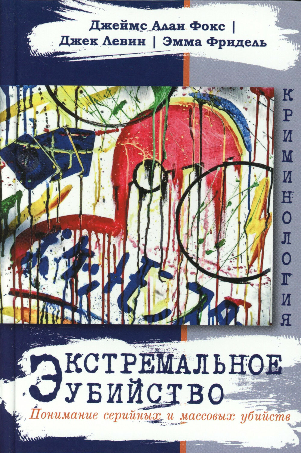 Экстремальное убийство. Понимание серийных и массовых убийств. Фокс Дж. А, Левин Дж, Фридель Э.