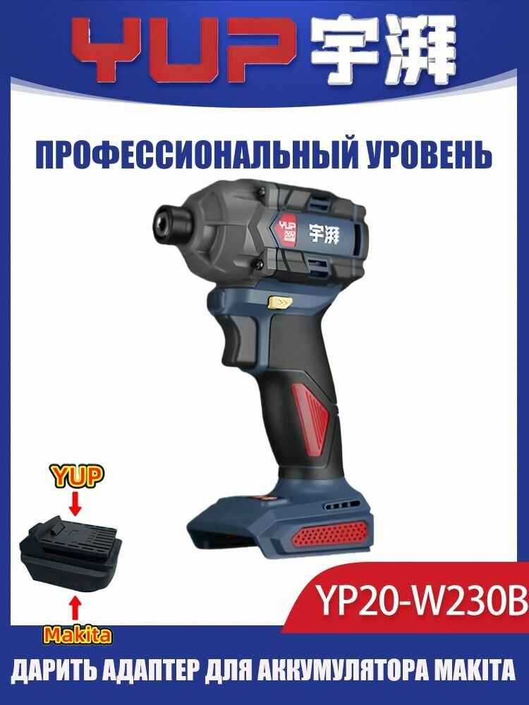 YUPAI YP20-W230B 20В бесщеточная ударная отвертка-шуруповерт, с высоким крутящим моментом 230 Н м и интеллектуальной регулировкой, без АКБ и ЗУ
