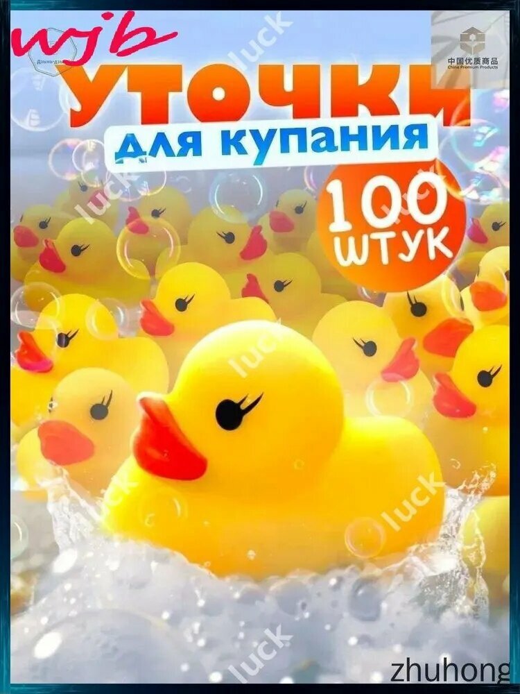 Резиновые уточки для ванны игрушки для купания набор 100 шт