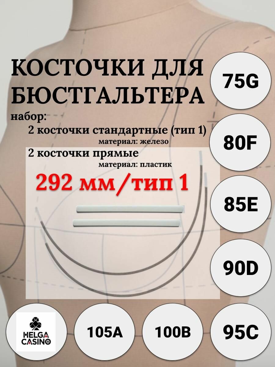 Косточки для бюстгальтера 292 мм