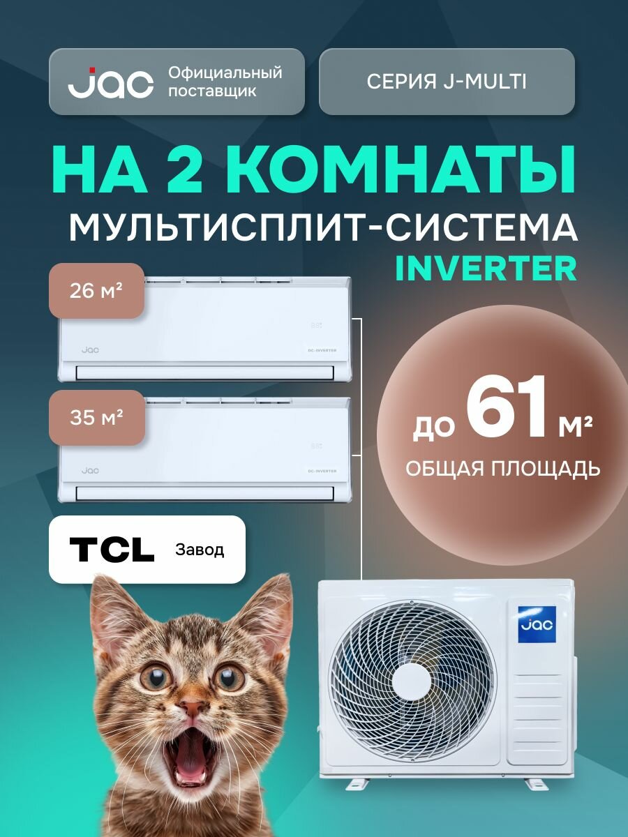 Инверторная мульти сплит-система на 2 комнаты JAC J3MO-21DS/JMWC-09DS*1/JMWC-12DS*1 (26м2+ 35м2)