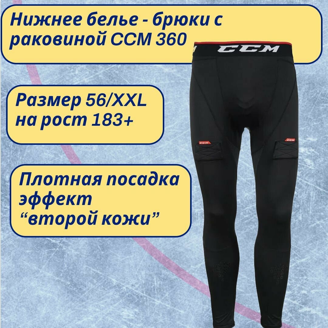 Рейтузы хоккейные