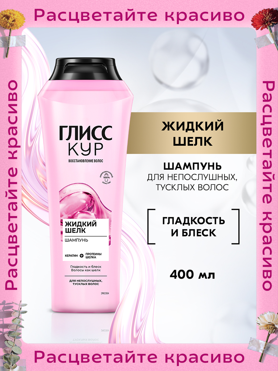 Глисс Кур Шампунь для волос женский Жидкий шелк, 400 мл