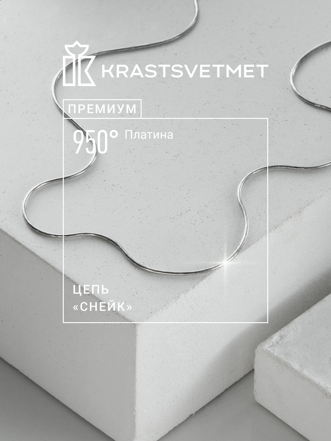 Цепь платина, 950 проба