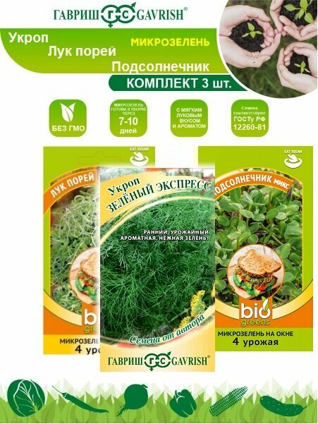 Ассорти семян микрозелени