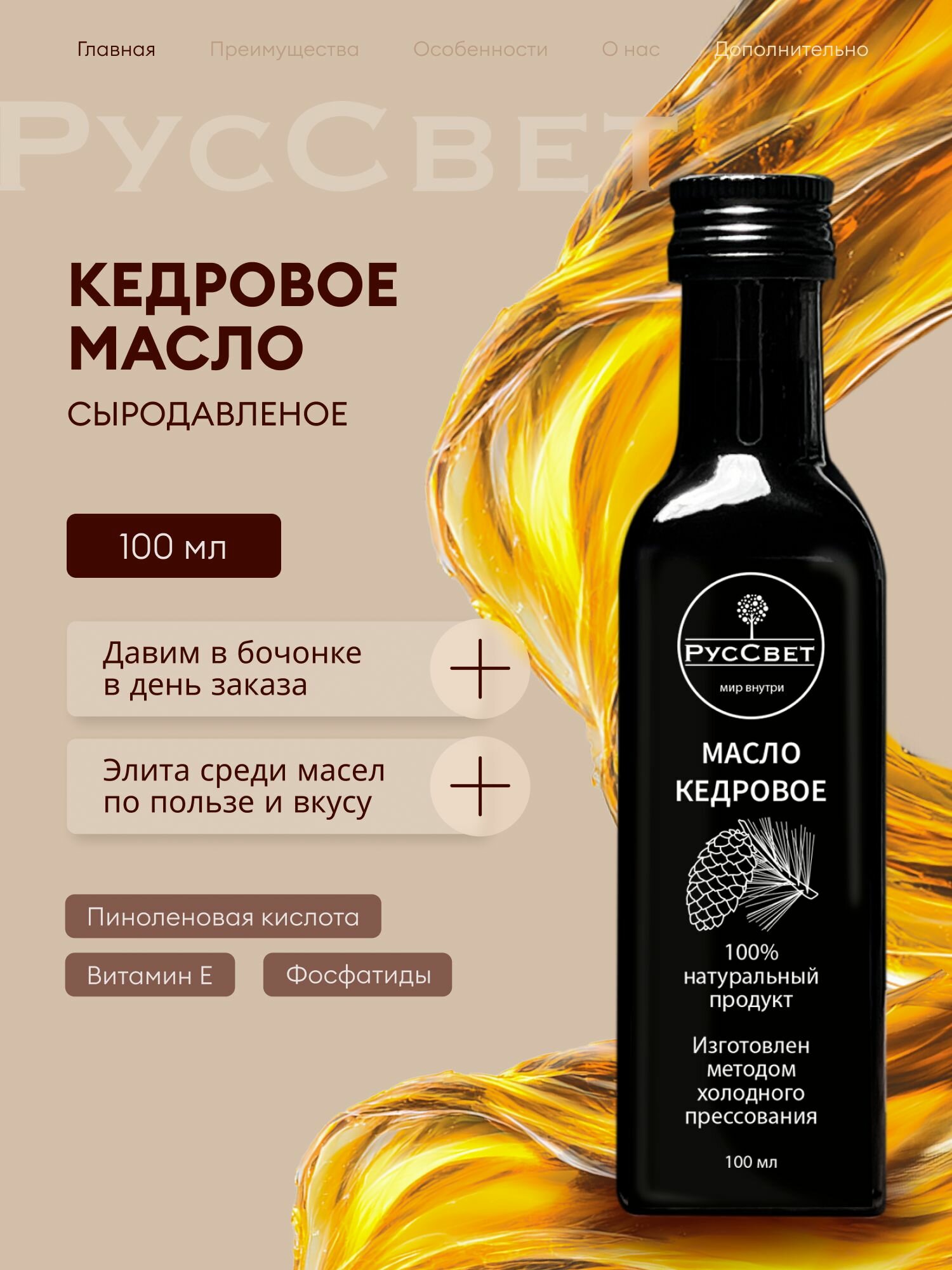 Кедровое масло сыродавленое холодного отжима, 100 мл. РусСвет