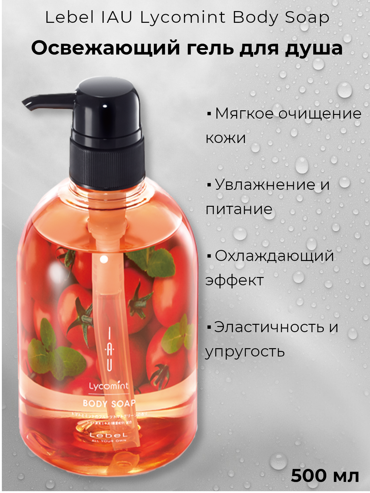 Освежающий гель для душа Lebel IAU Lycomint Body Soap, 500 мл