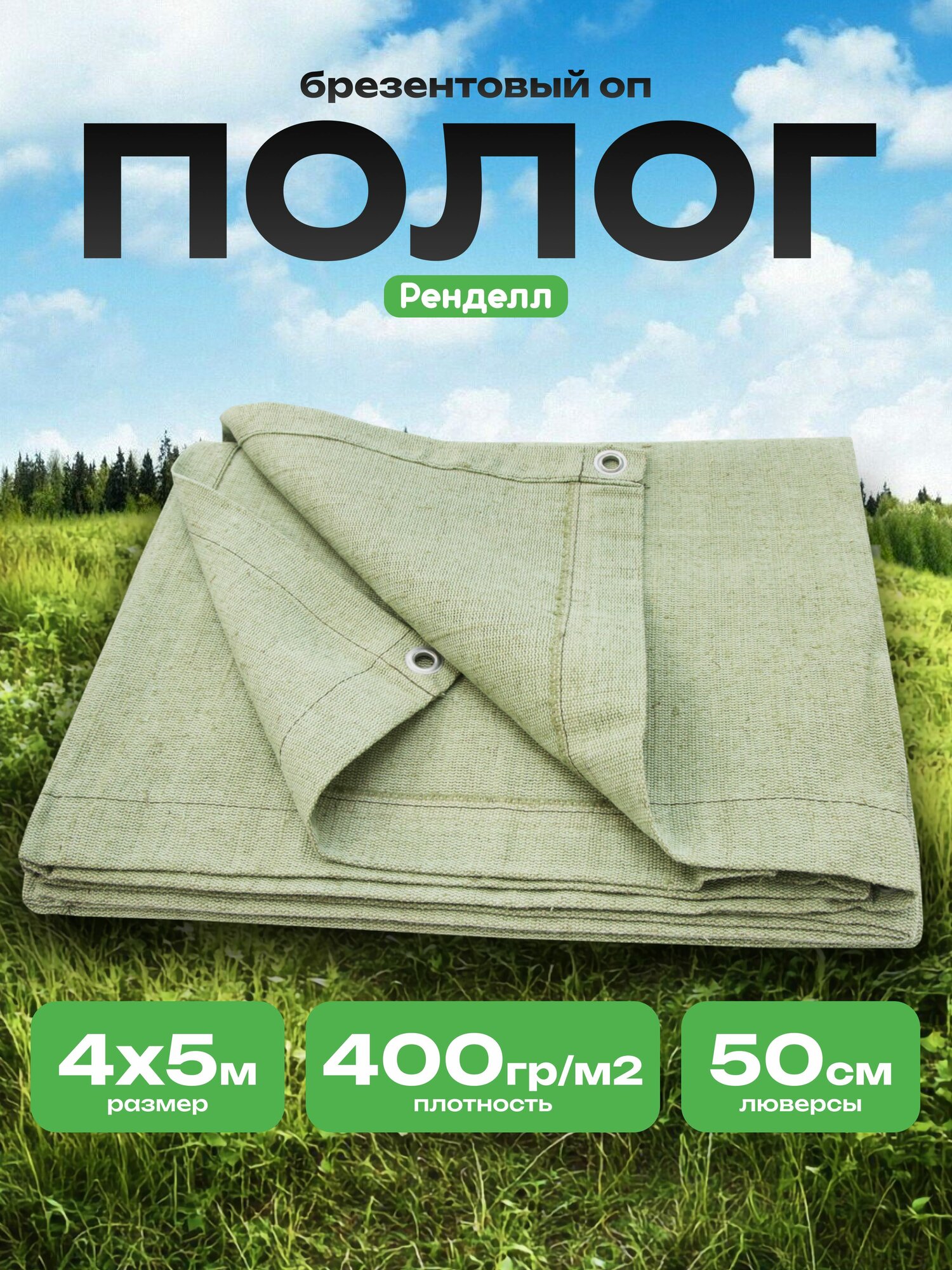 Полог Rendell ОП 4x5, брезентовый, огнестойкий, хаки, 400г/м2