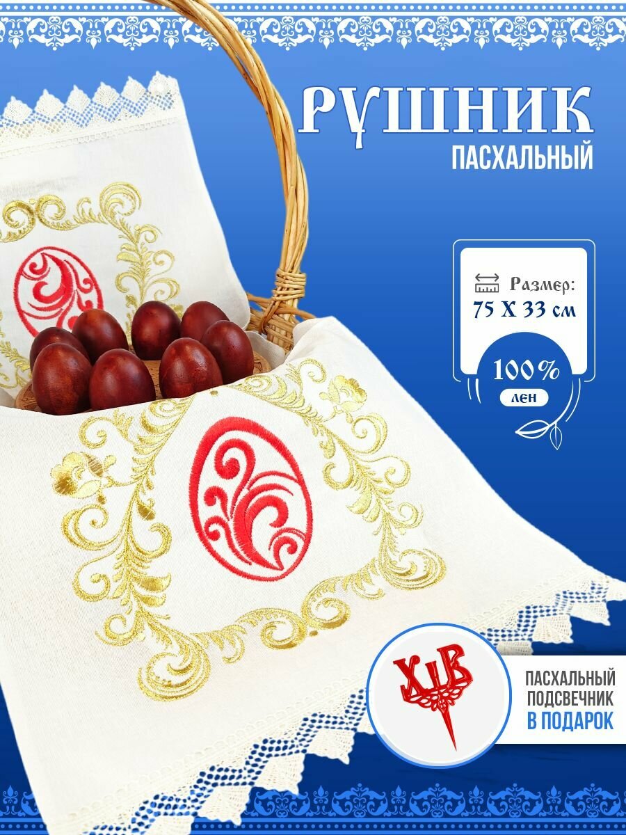Рушник пасхальный с вышивкой под кулич, лен орнамент и пасхальное яйцо