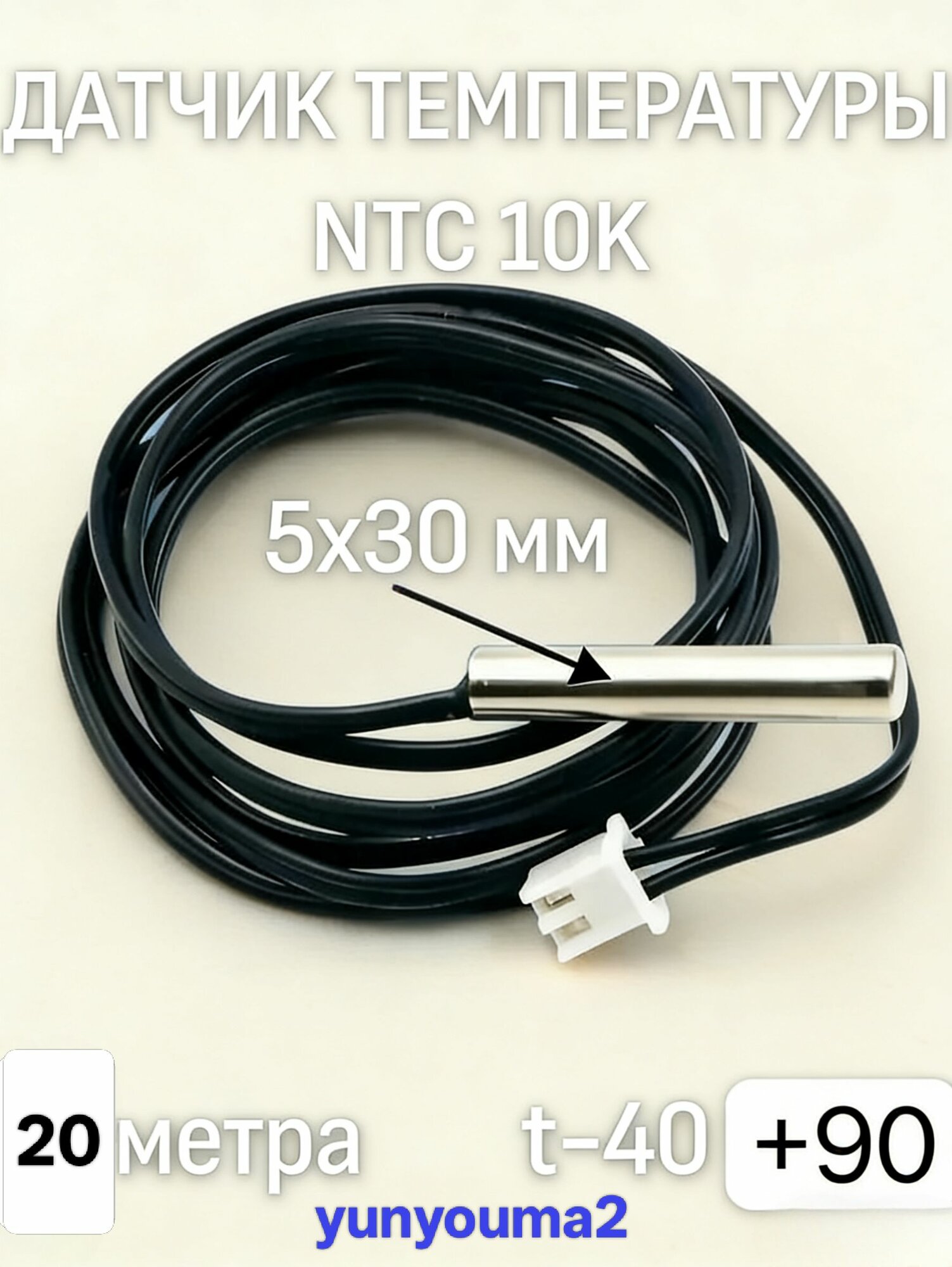 Водонепроницаемый NTC 10K b3950 датчик температуры для теплого пола и т. п. (5х30мм), кабель 20метра.