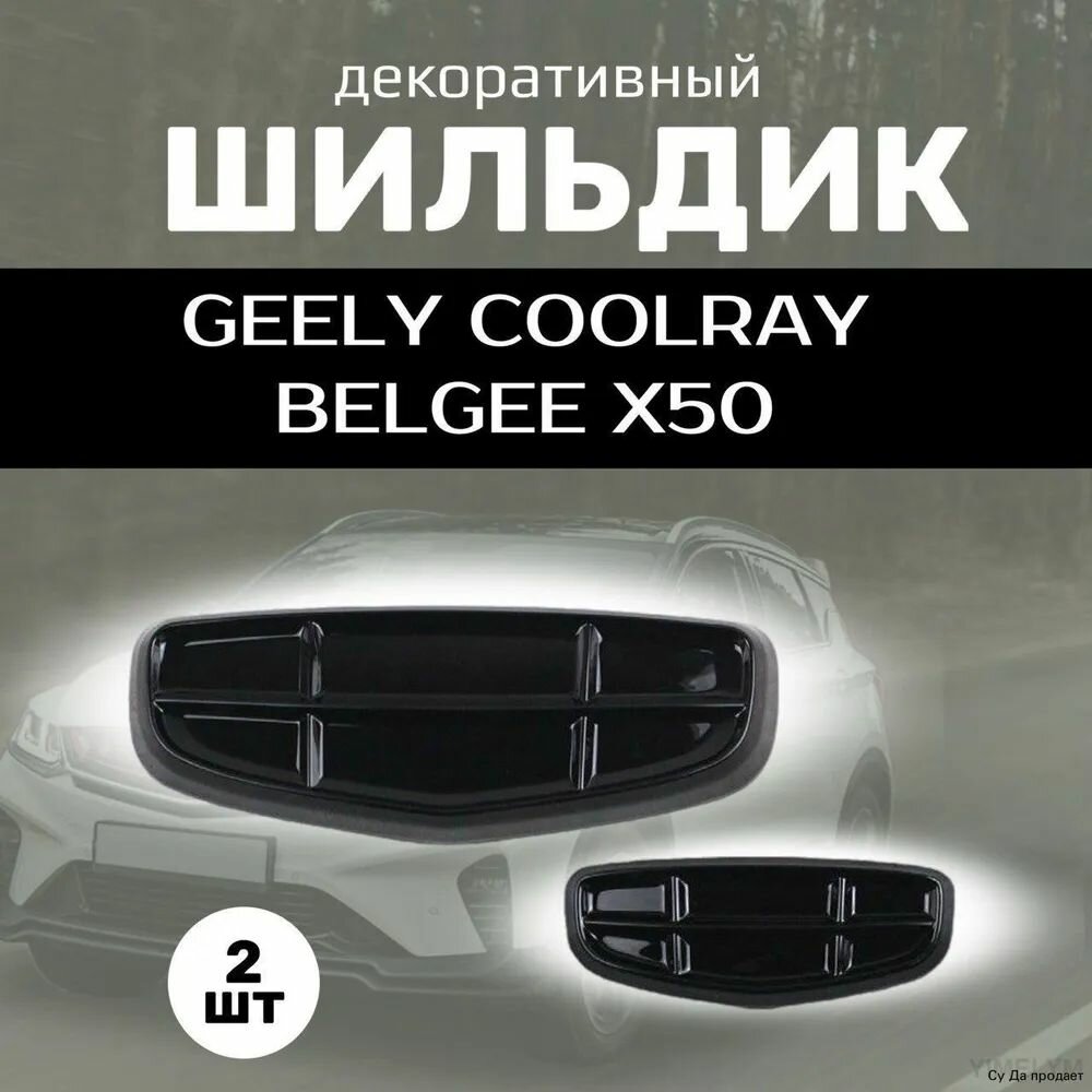 Шильдик для GEELY COOLRAY, BELGEE X50 эмблема логотип на джили кулрей, белджи х50; 2 шт, черный