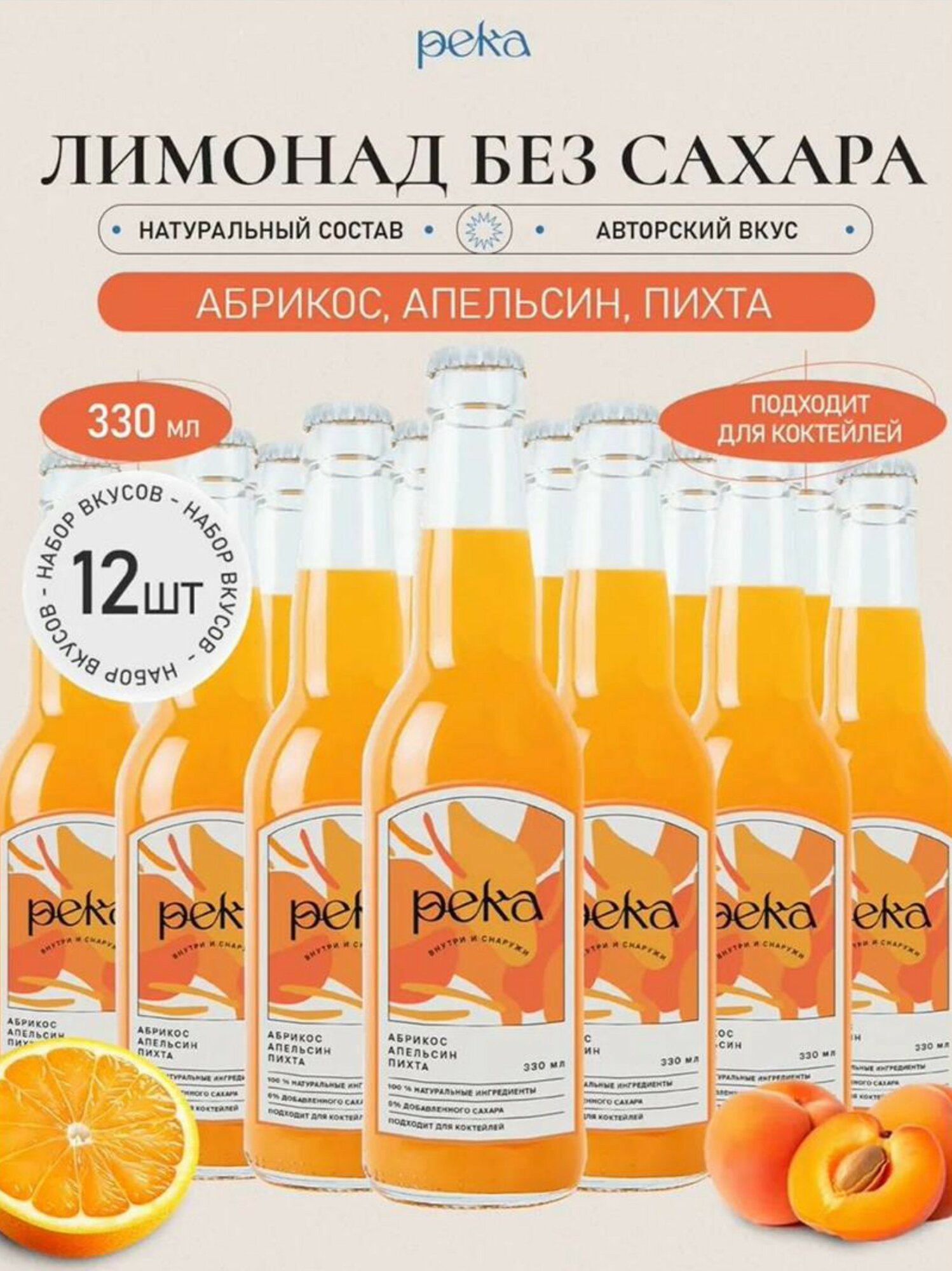 Натуральный лимонад без сахара Река "Абрикос, апельсин и пихта", 12 шт по 330 мл