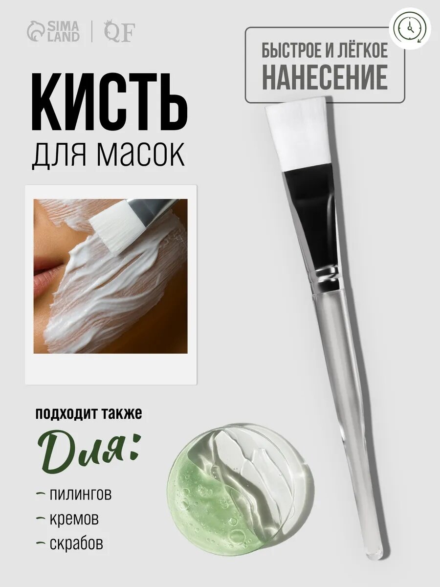 Кисть для масок, 17 (+/- 1) см, цвет прозрачный/белый, нейлоновый ворс