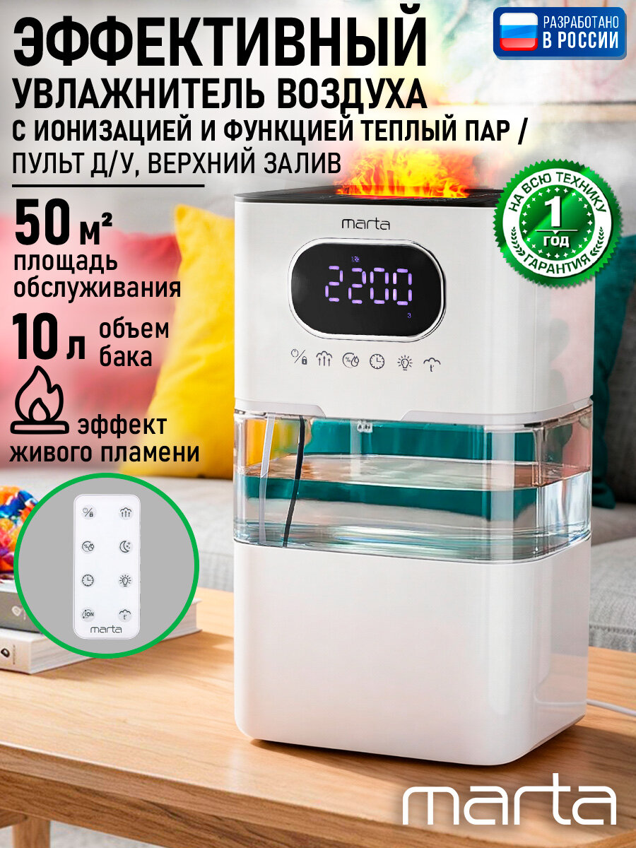 Увлажнитель воздуха ультразвуковой MARTA MT-HF4713A белый, объем 10 л