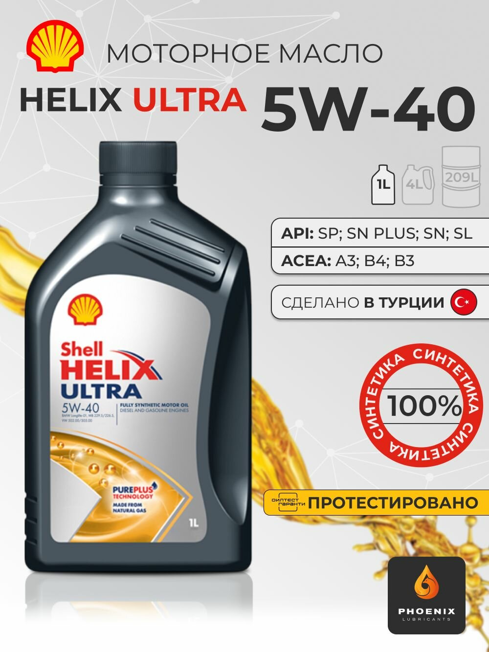 HELIX ULTRA SYNTHETIC 5W-40 Масло моторное, Синтетическое, 1 л моторное масло синтетическое масло 5W-40