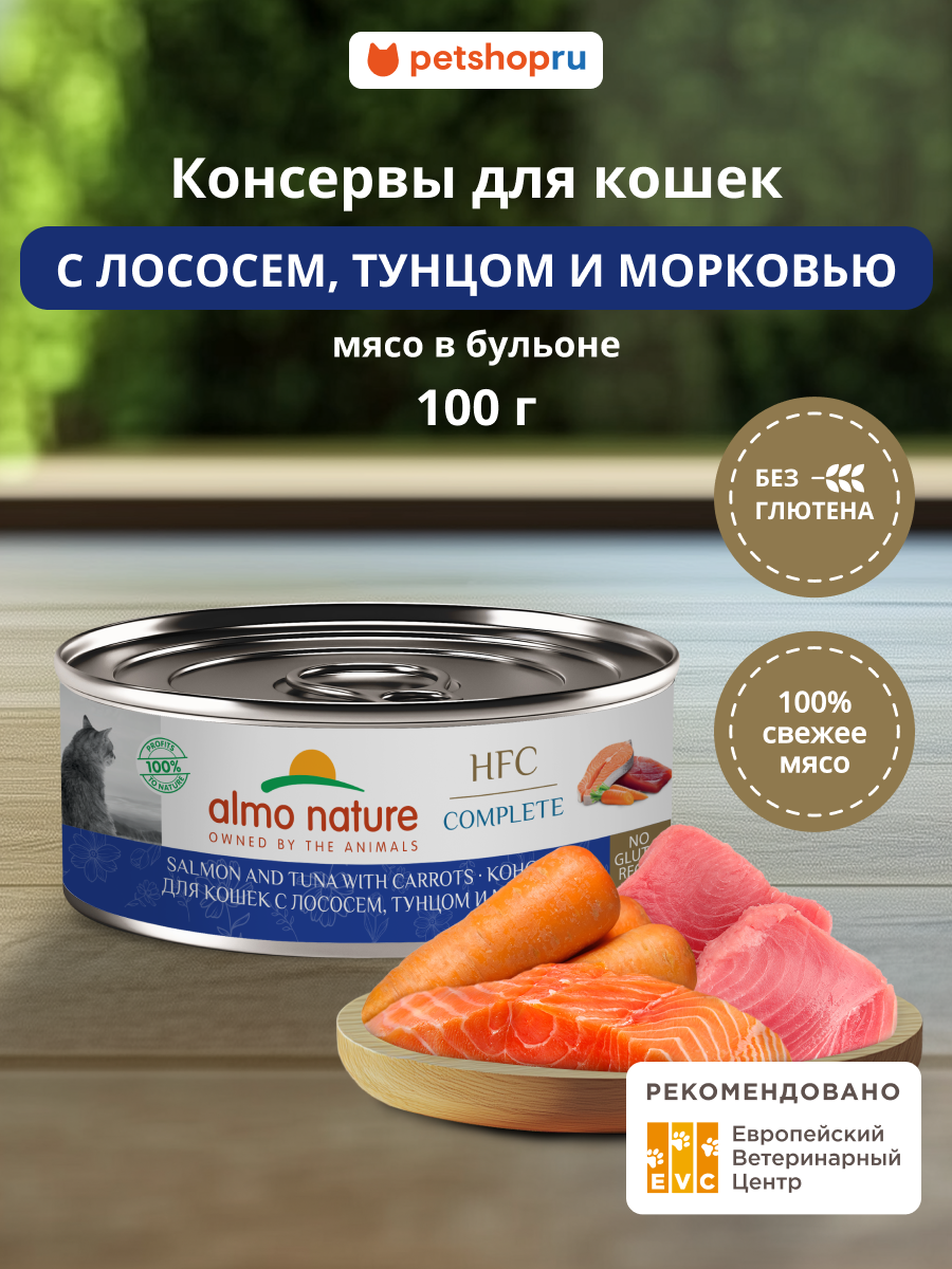 Almo Nature Консервы для кошек и котят с лососем, тунцом и морковью полноценный рацион в бульоне (Complete, Salmon and Tuna with Carrots), 100 г, влажный корм