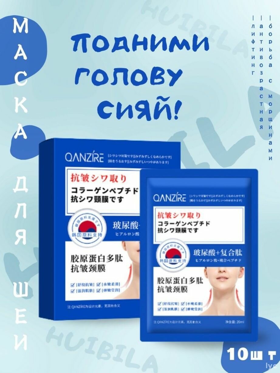 Эксклюзивная антивозрастная маска для шеи 10 шт с коллагеном и пептидами против морщин на основе корейских ингредиентов и японских технологий