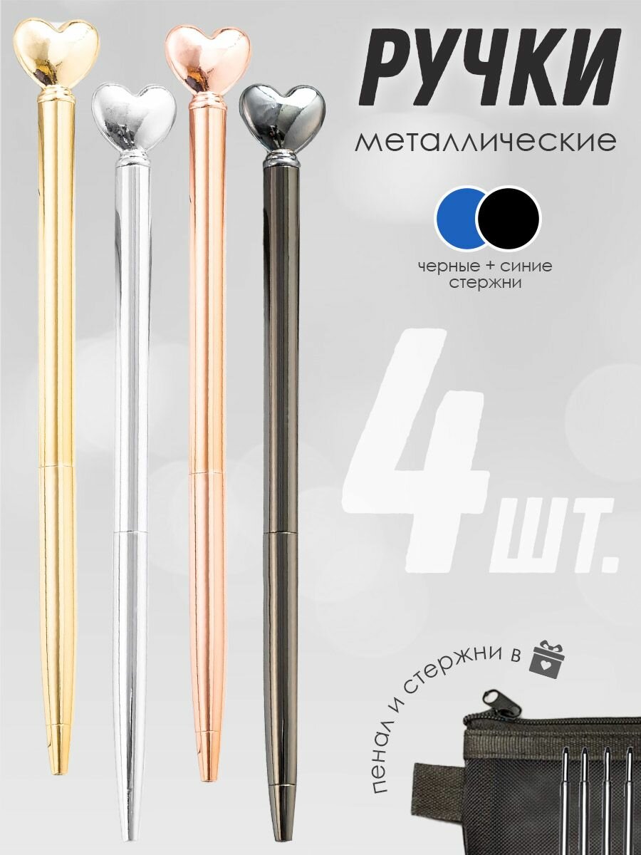 Набор ручек металлических подарочных, 4шт, мини-сердечки