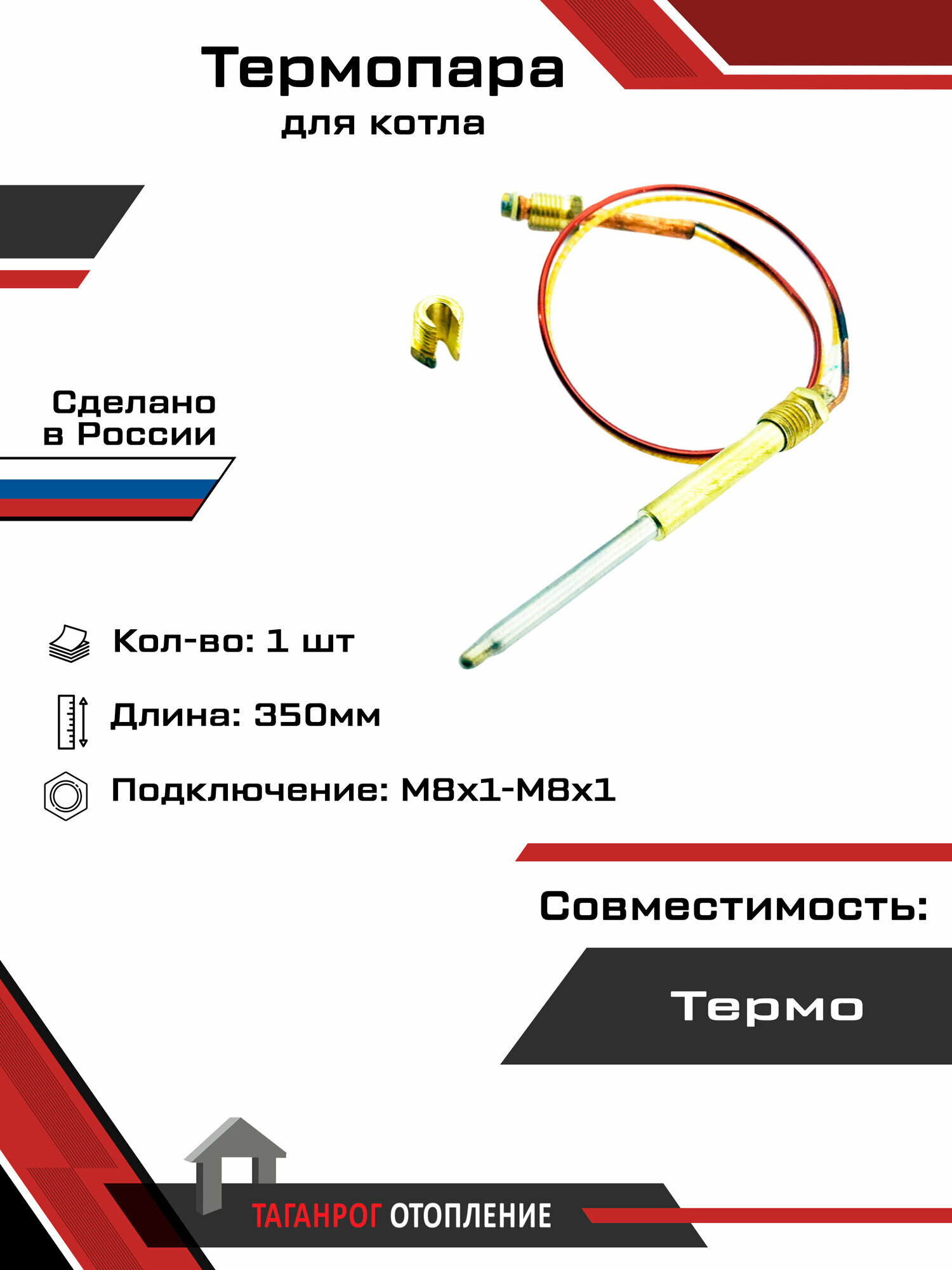 Термопара для котлов Термо М8 - М8, L350 мм