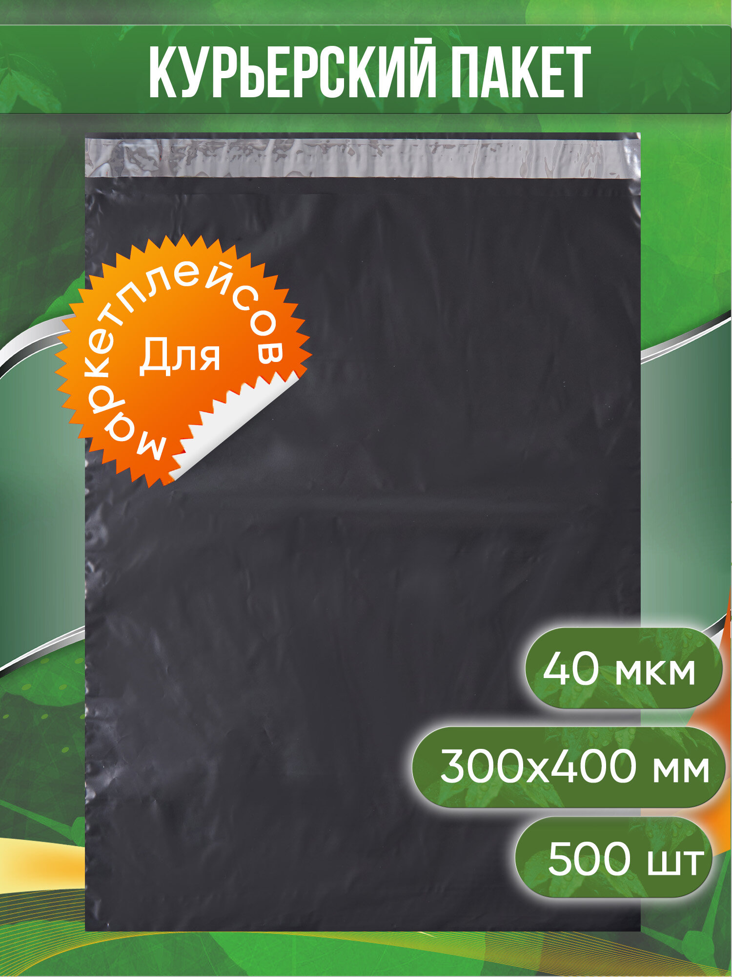 Курьерский пакет, чёрный, 300х400+40, без кармана, 40 мкм, 500 шт.