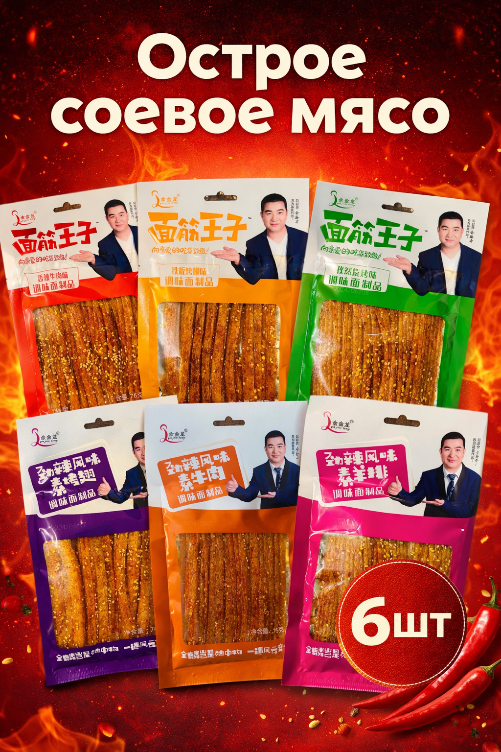 Острое соевое мясо, китайские острые закуски 6шт
