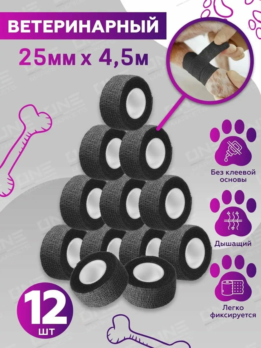Бинт ветеринарный самофиксирующийся эластичный для животных, для собак, когезивный 25мм х 4,5м - 12 шт черный