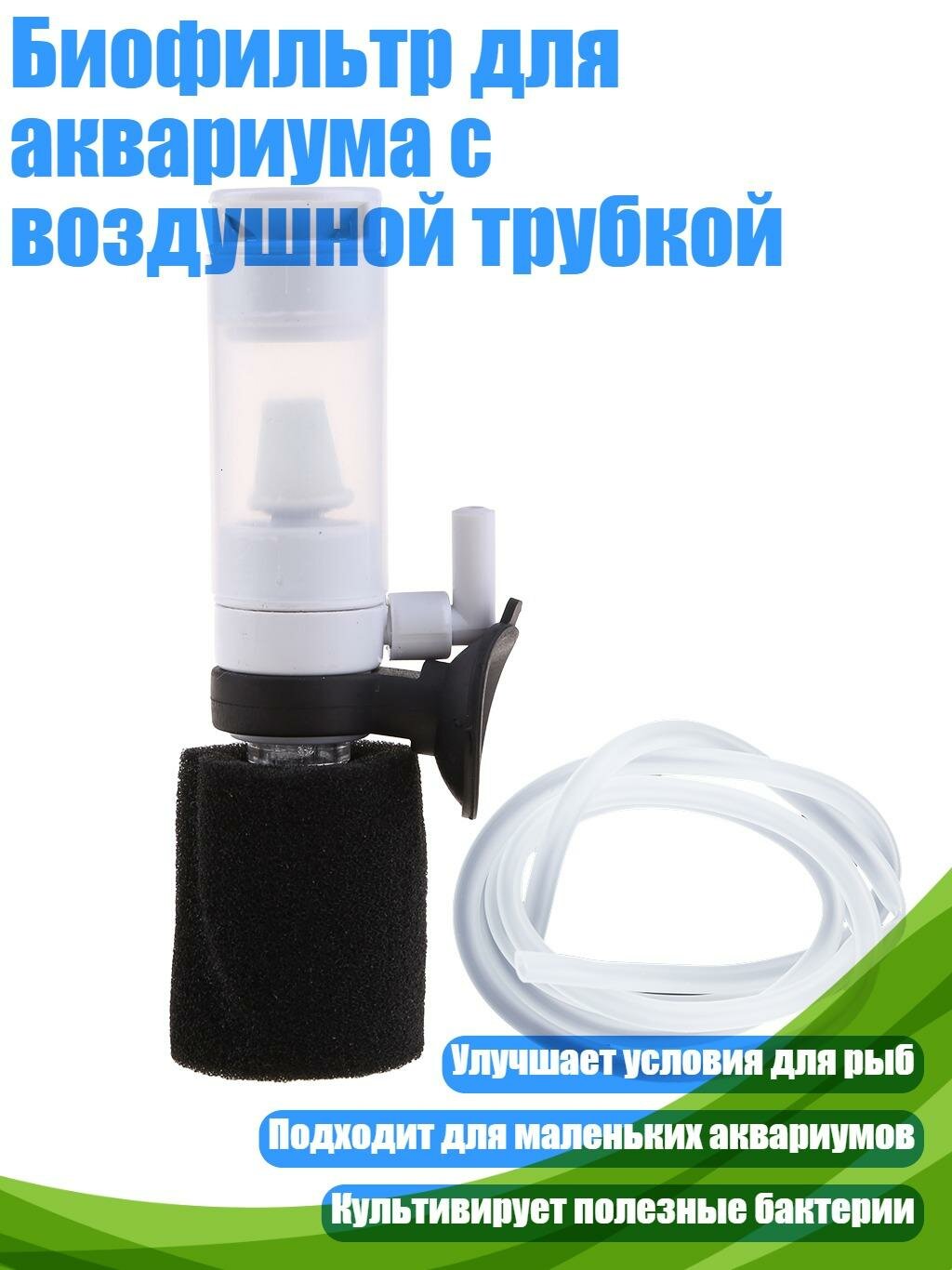 Биофильтр для аквариума с воздушной трубкой