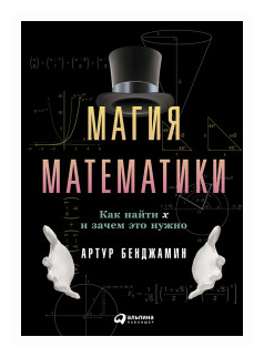 Бенджамин Артур "Магия математики: Как найти икс и зачем это нужно"