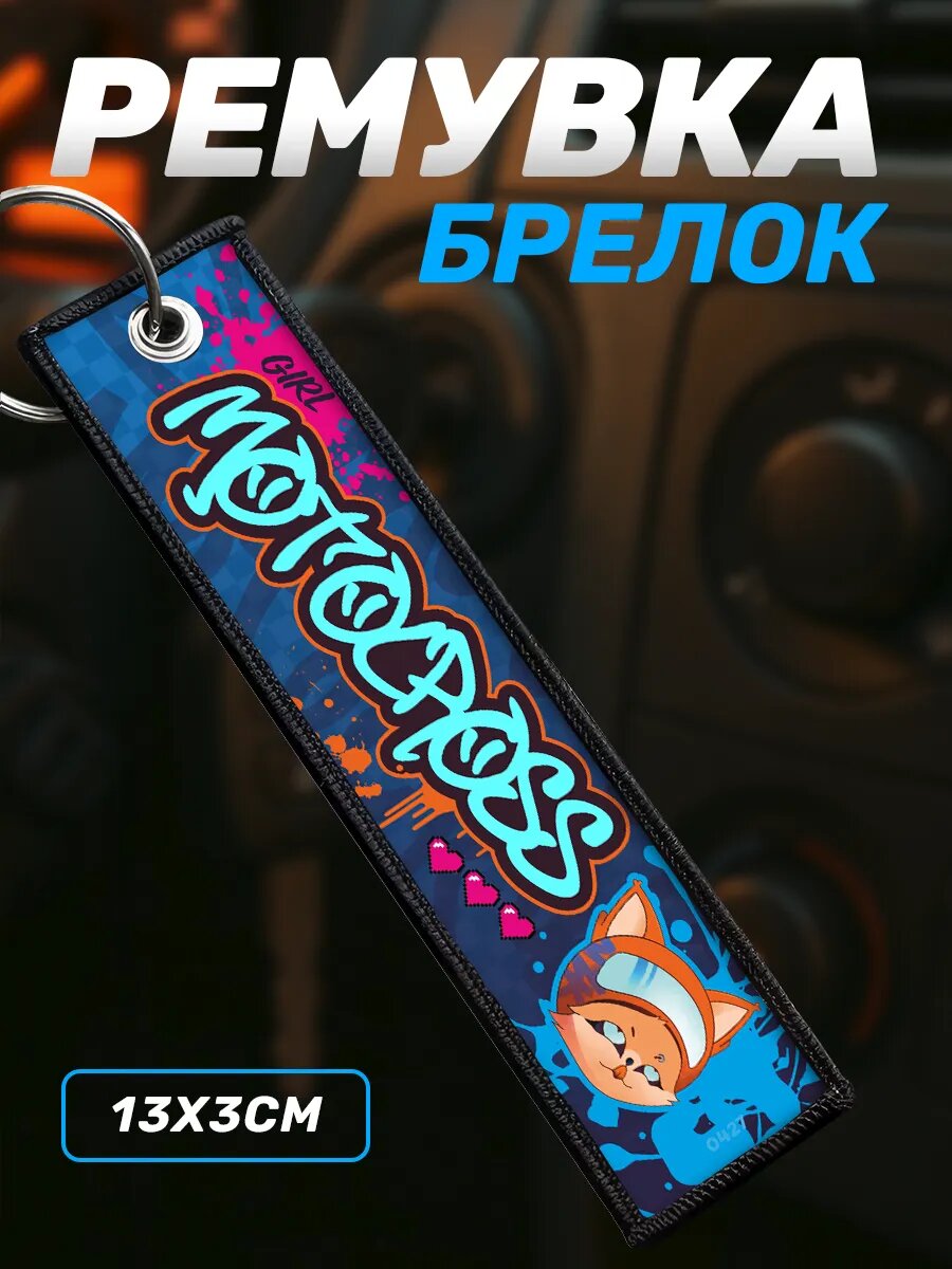 Брелок для ключей ремувка Мотокросс подарок