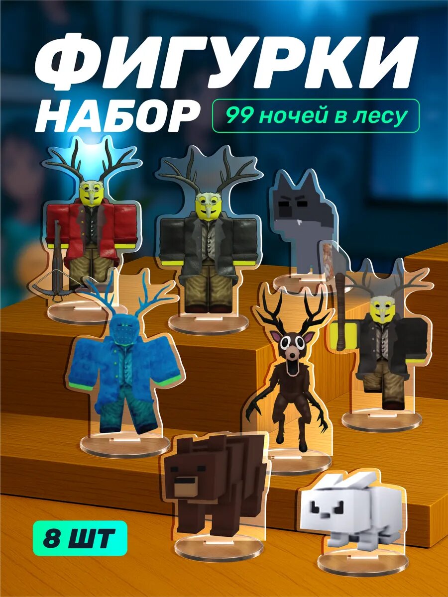 Подарочный набор фигурок Roblox 99 ночей в лесу