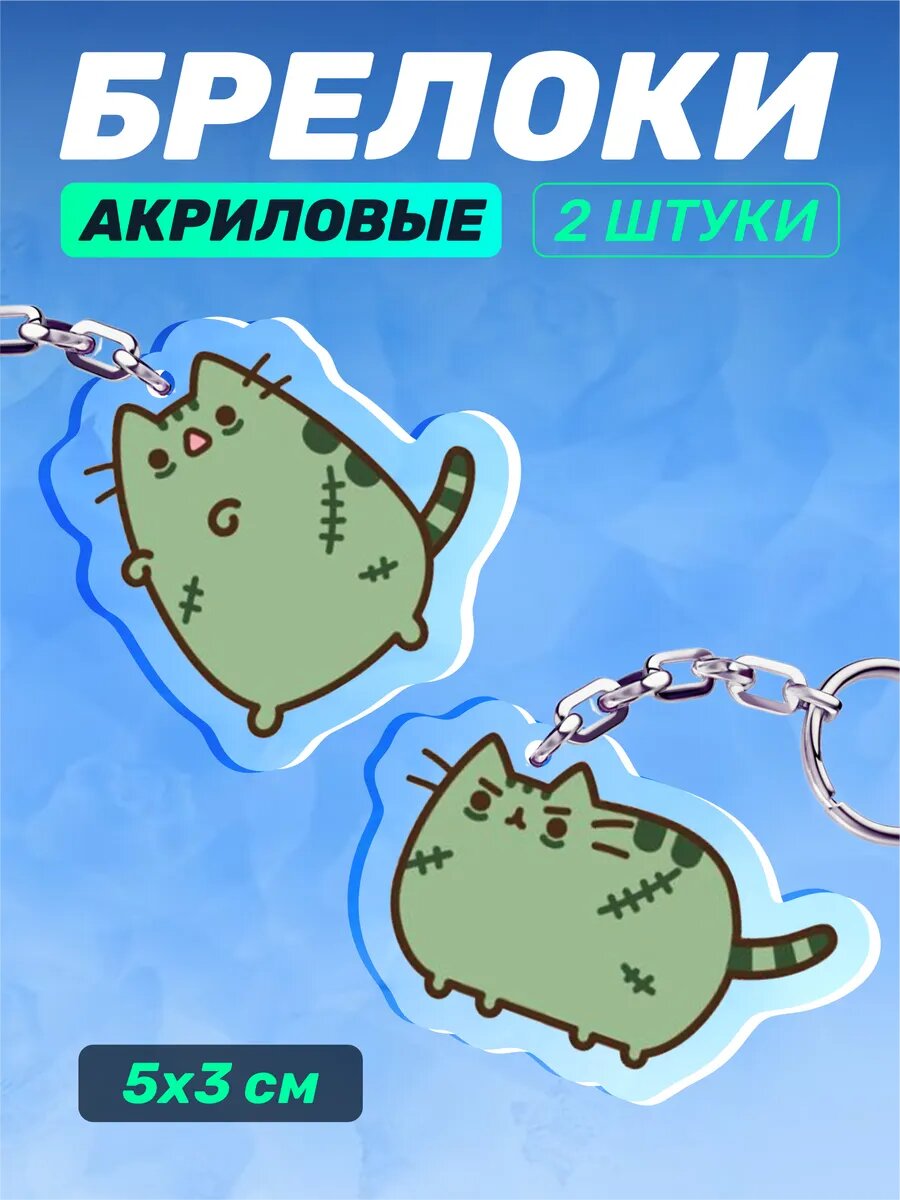 Брелок Наклейки за Копейки