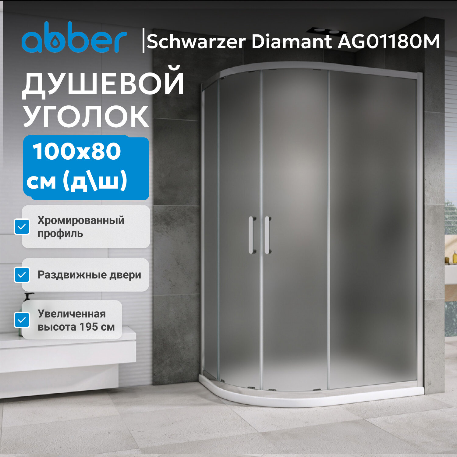 Душевой уголок ABBER Schwarzer Diamant AG01180M