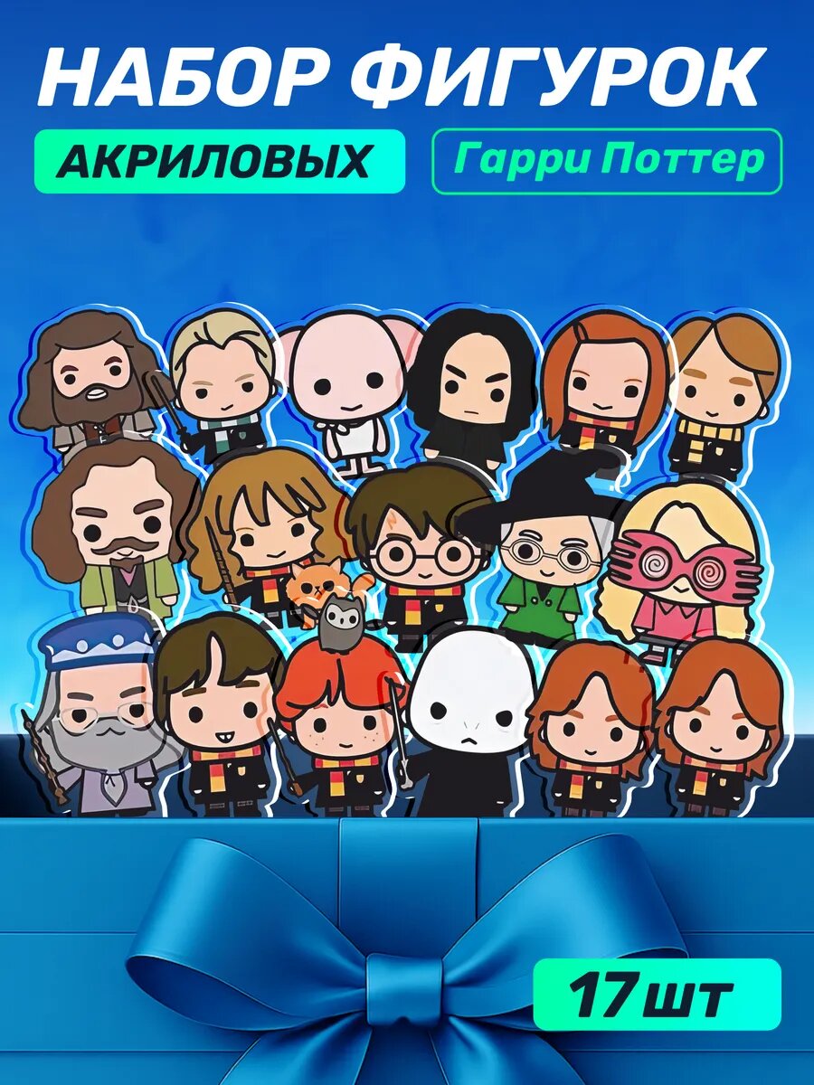 Подарочный набор фигурок Гарри Поттер