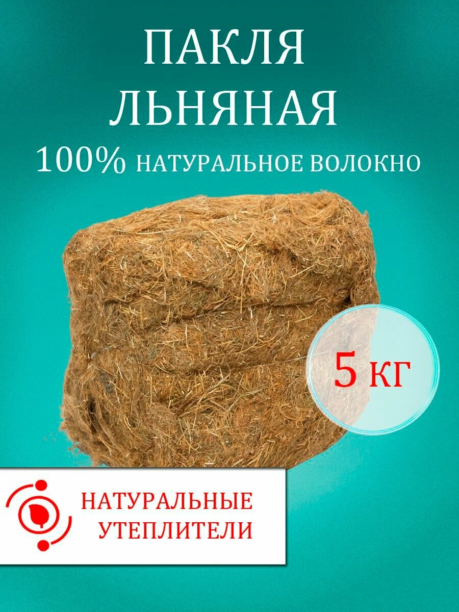 Пакля строительная льняная -5 кг . Лен для конопатки. Пакля для сруба